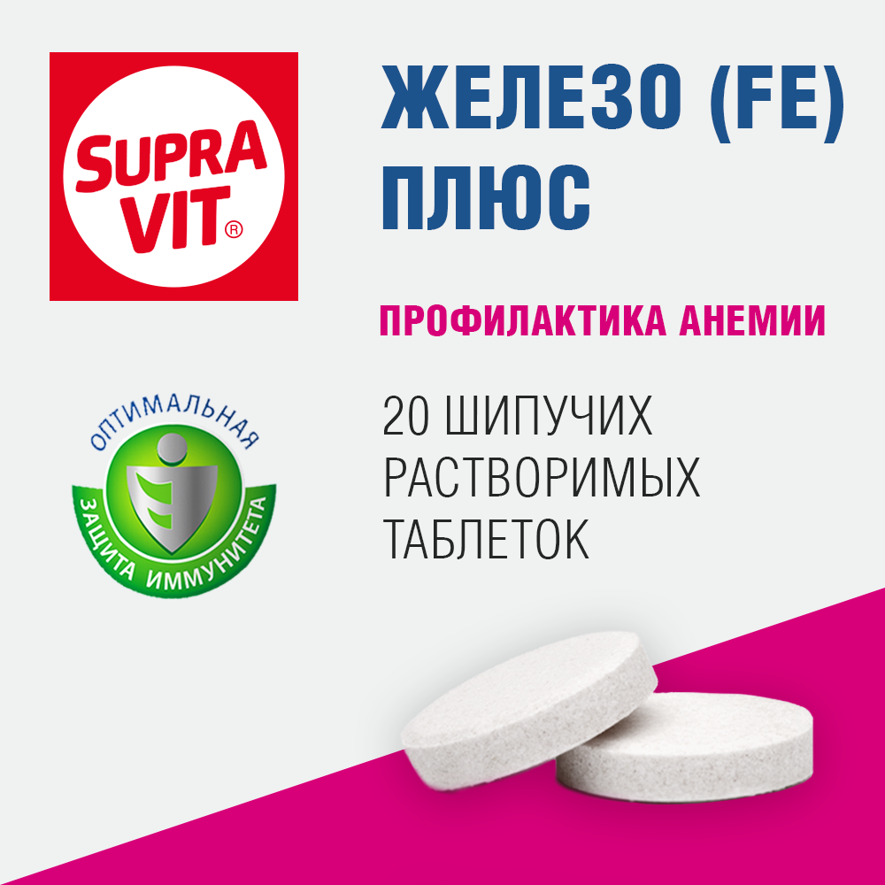 Суправит Железо плюс, №20